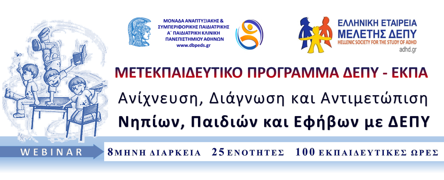 WEBINAR Μετεκπαιδευτικό Πρόγραμμα - ΕΕΜ ΔΕΠΥ